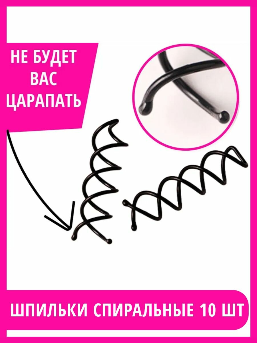 Шпильки для волос спиральные черные 10 штук