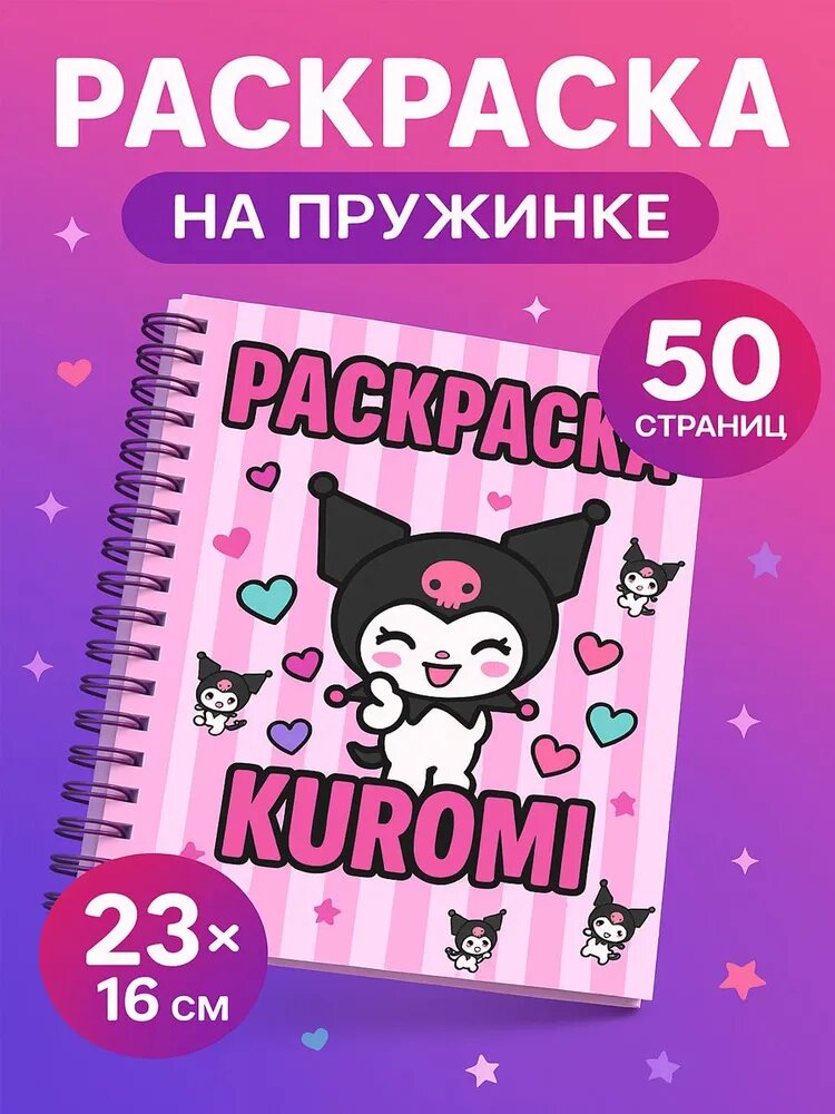 Раскраска на пружине для девочек Куроми "Kuromi my melody"