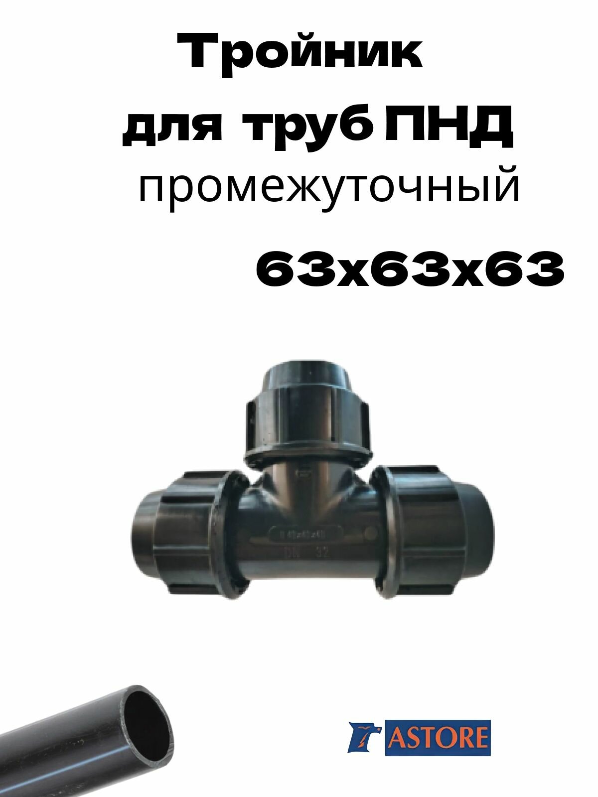 Тройник промежуточный 63x63x63 Astore