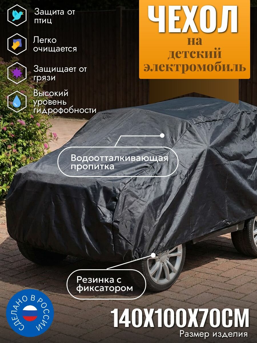 Чехол на детский электромобиль 140х100х70 см, черный