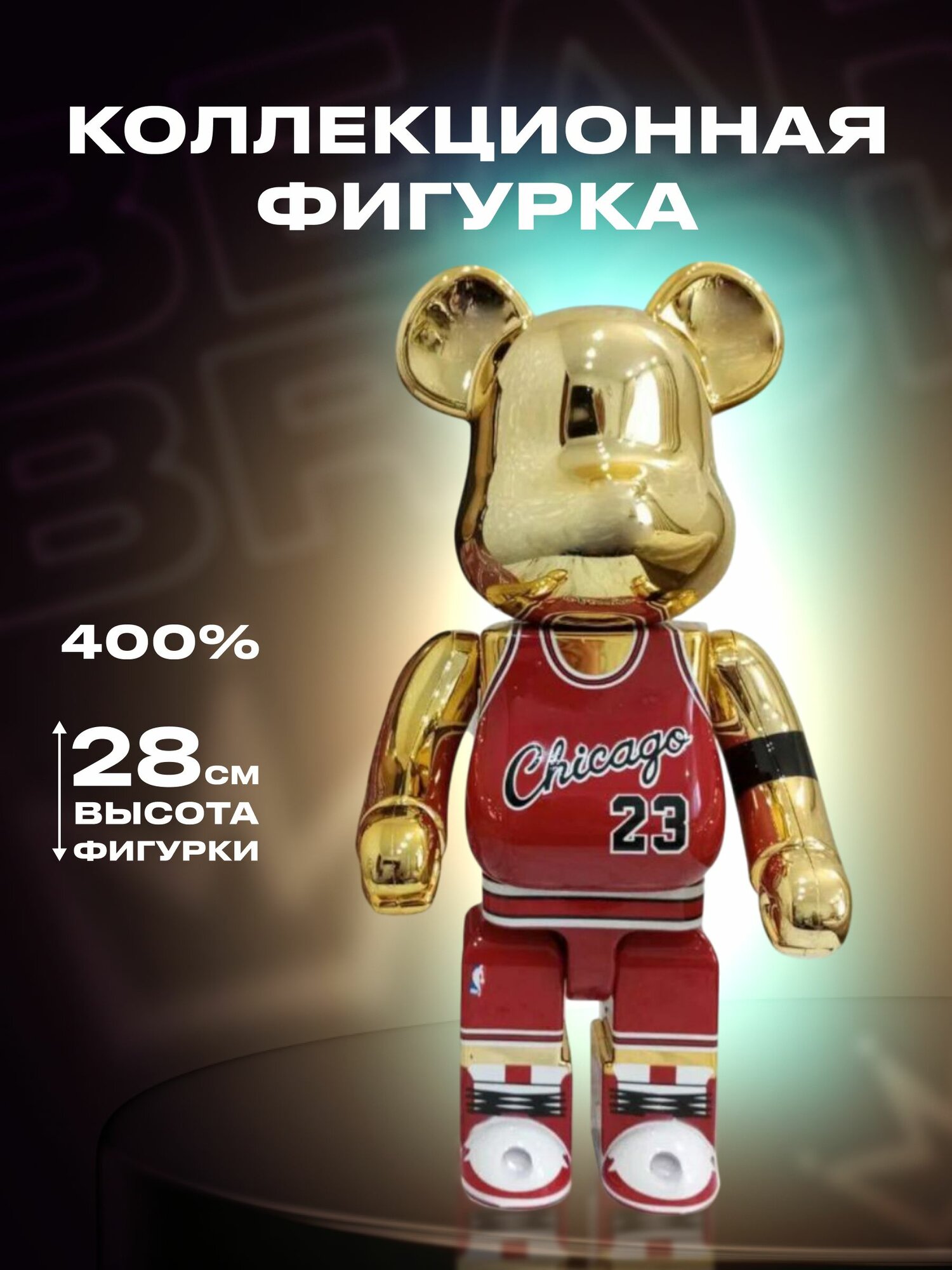 Коллекционная Игрушка Bear Вrick 28см 400% "Чикаго 23" золотой
