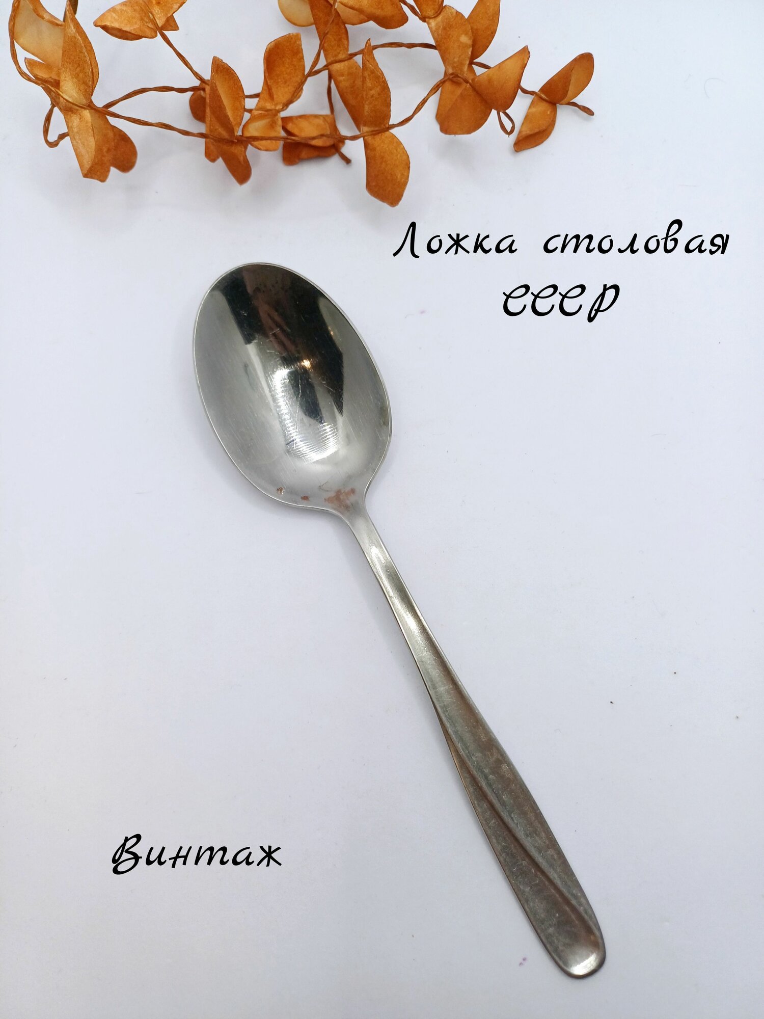 Ложка столовая с рисунком винтажная, нержавеющая сталь, СССР