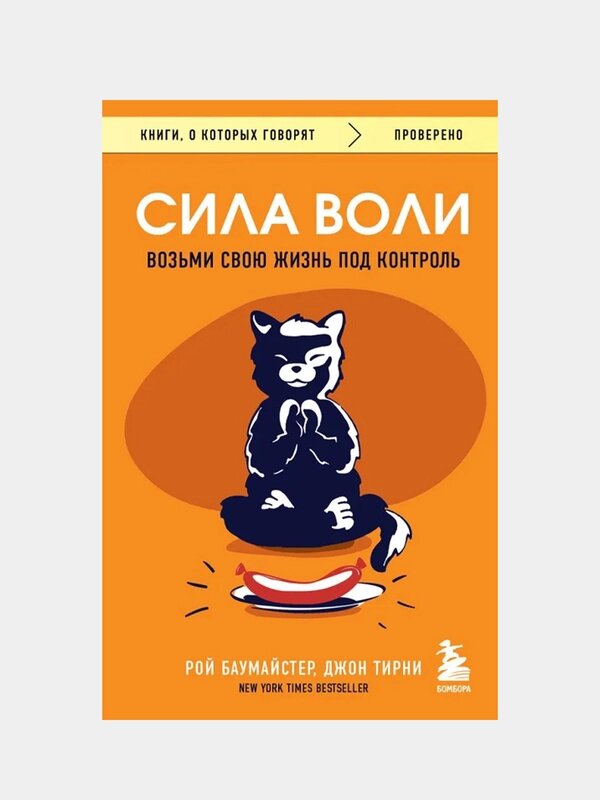 Сила воли. Возьми свою жизнь под контроль, Рой Баумайстер, Джон Тирни