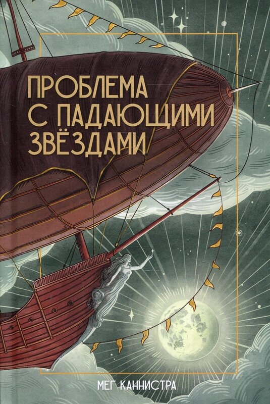 Проблема с падающими звездами (Каннистра М)