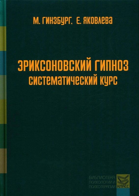 Эриксоновский гипноз: систематический курс. 5-е изд (Гинзбург М. Р, Яковлева Е. Л.)