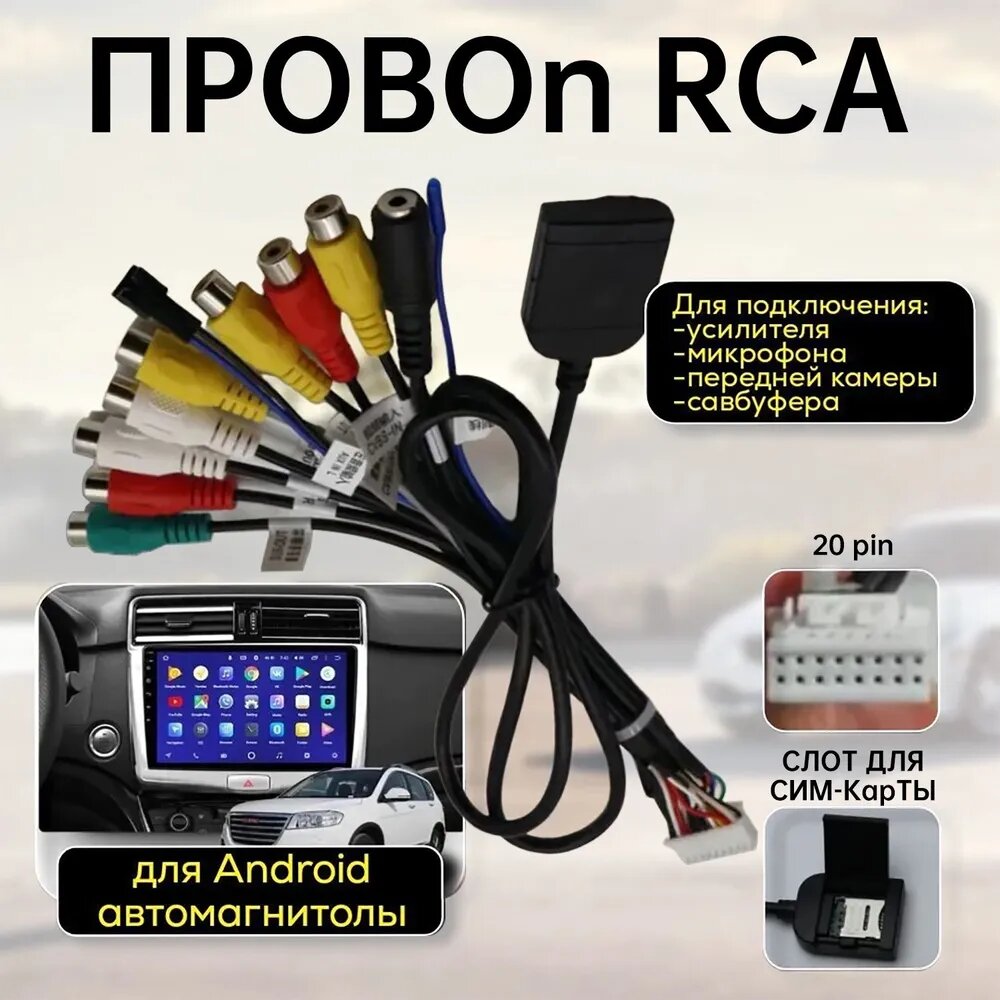 1 шт. RCA 20-контактный RCA-кабель с микрофоном для автомобильных радиоприемников Android Teyes