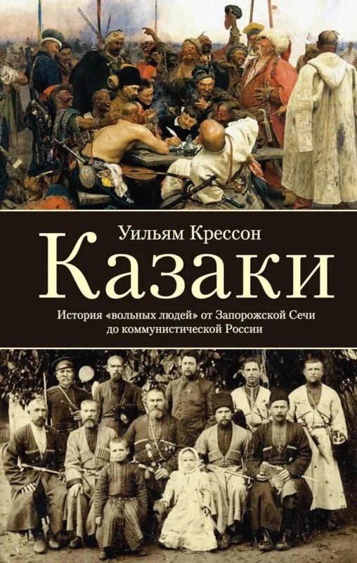 Казаки. История "вольных людей" от Запорожской Сечи до коммунистической России (Крессон У.)
