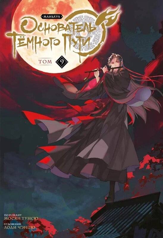 Основатель Темного Пути. Т. 9: маньхуа (Мосян Тунсю)