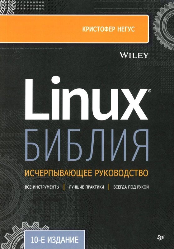 Библия Linux. 10-е изд (Негус К.)