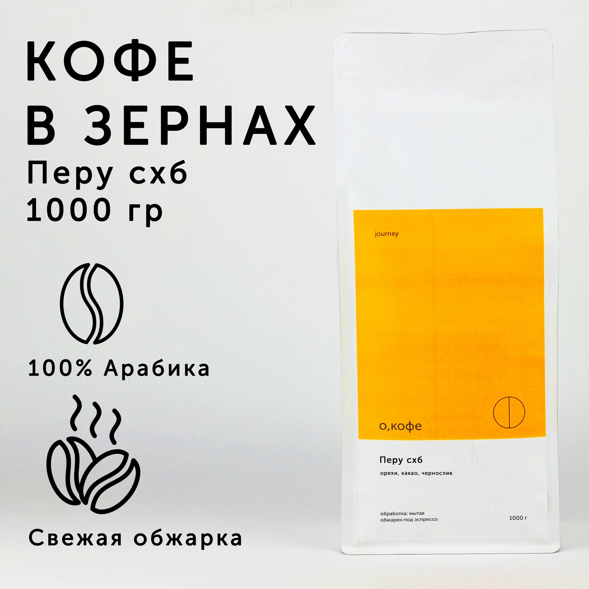 Кофе в зернах О, кофе Перу схб 1 кг