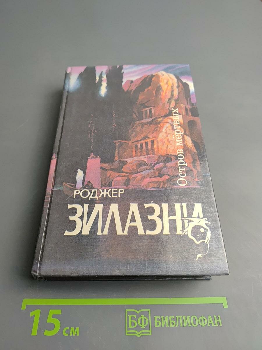 Остров мертвых