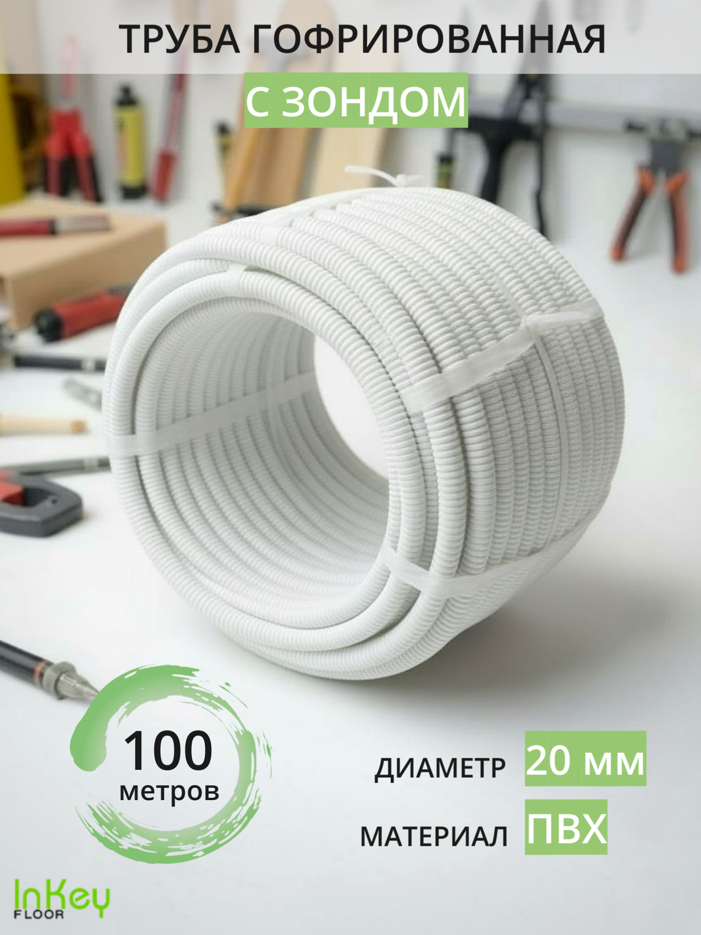 Гофрированная труба ПВХ 20мм 100м белая для электрических, слаботочных и различного рода кабелей