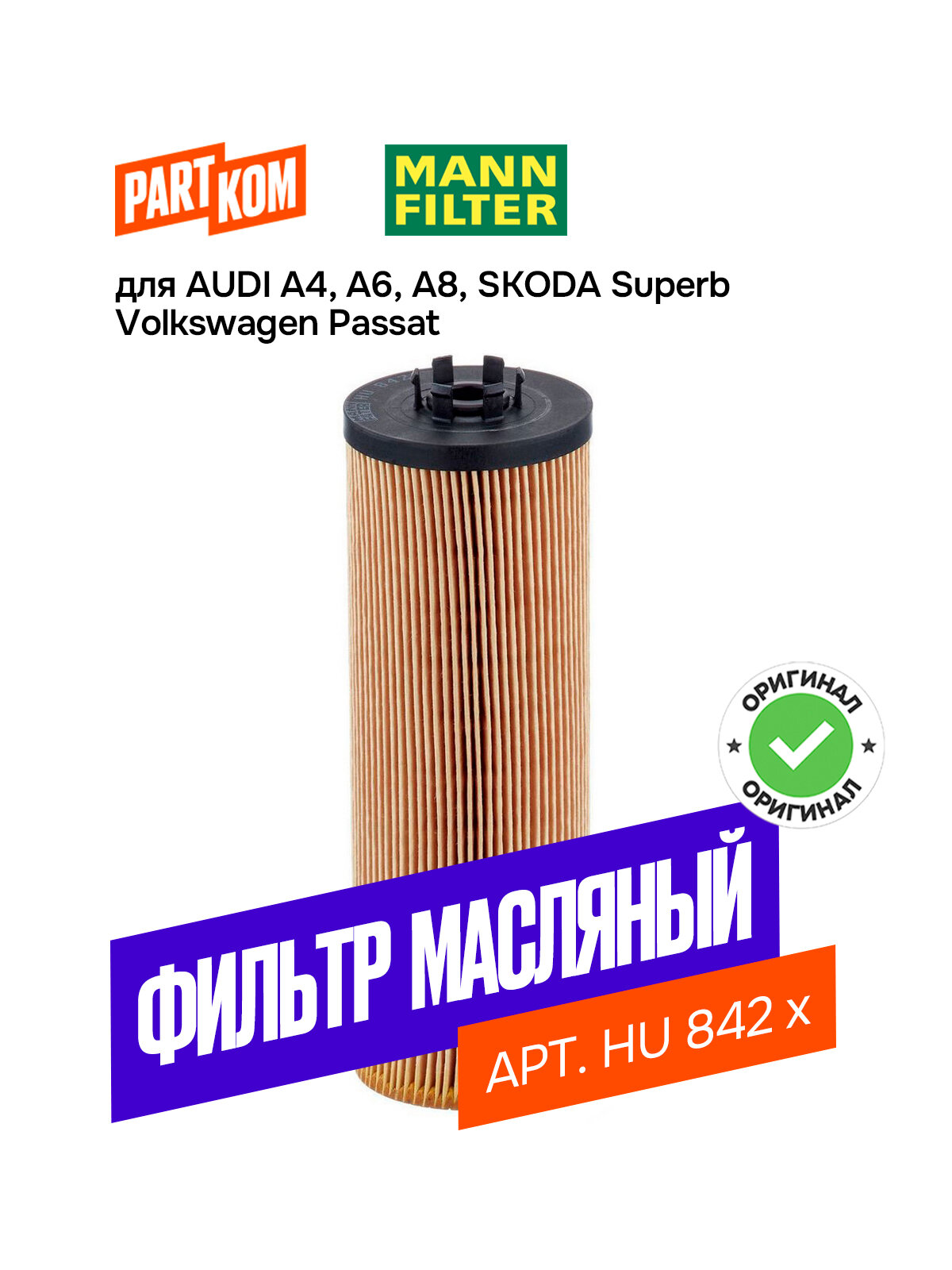 Фильтр масляный MANN-FILTER HU 842 x (HU842X)