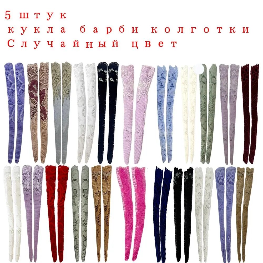 5 штук кукла барби колготки