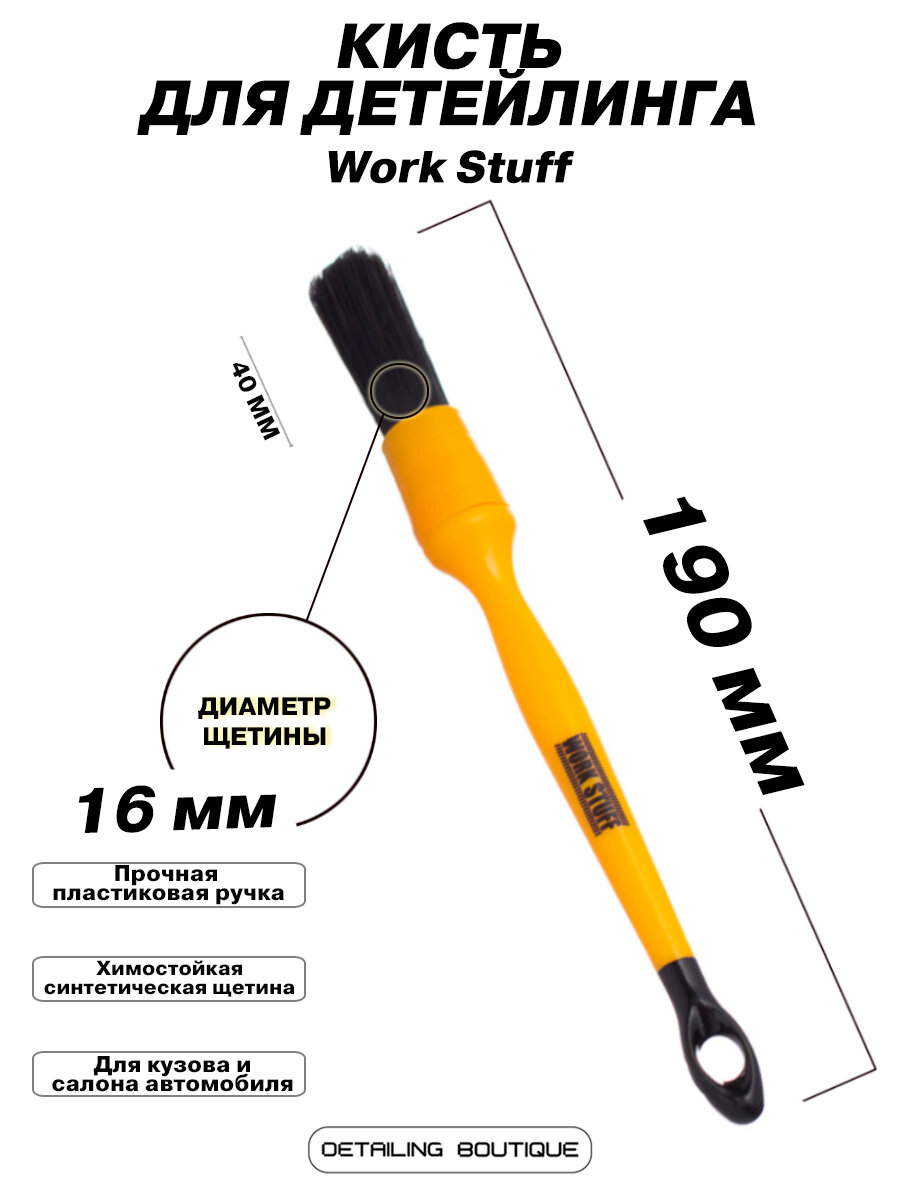 Кисть для детейлинга Work Stuff Black 16мм/для внутреннего и наружного очищения автомобиля