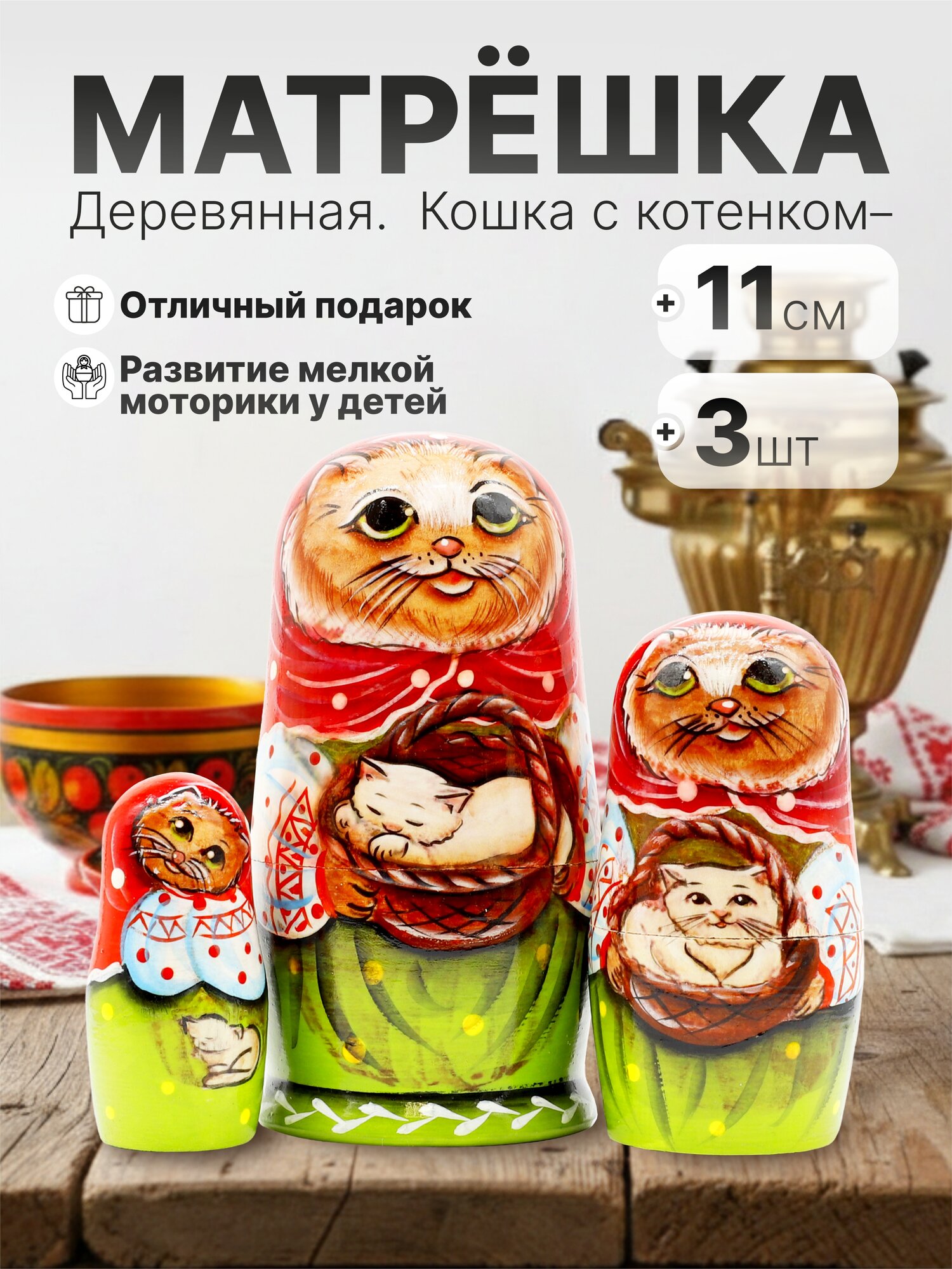 Матрешка Кошка с котенком, 3 места, 11см