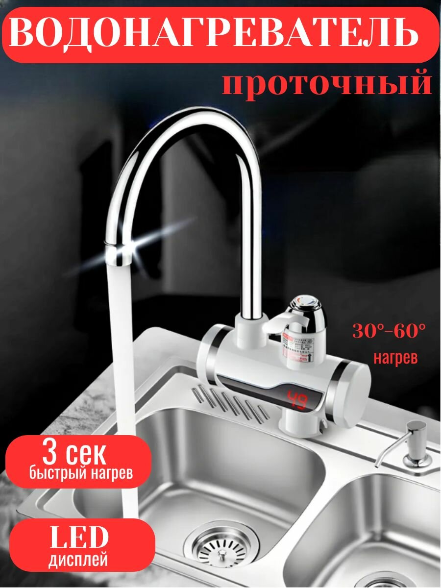 Водонагреватель, проточный, электрический, с LED-дисплеем, вертикальное размещение, белый/чёрный/серебристый