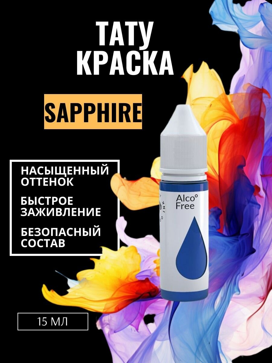 Краска для тату Sapphire GALLERY TATTOO INK, 15 мл