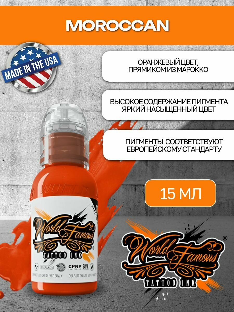 Краска для тату World Famous - Moroccan (США 1/2 OZ - 15 МЛ)