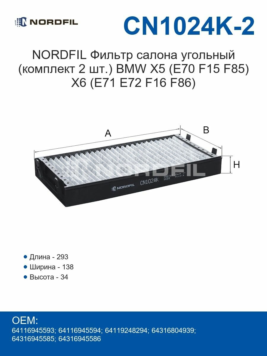 NORDFIL Фильтр салона угольный (комплект 2 шт.) BMW X5 (E70 F15 F85) X6 (E71 E72 F16 F86)