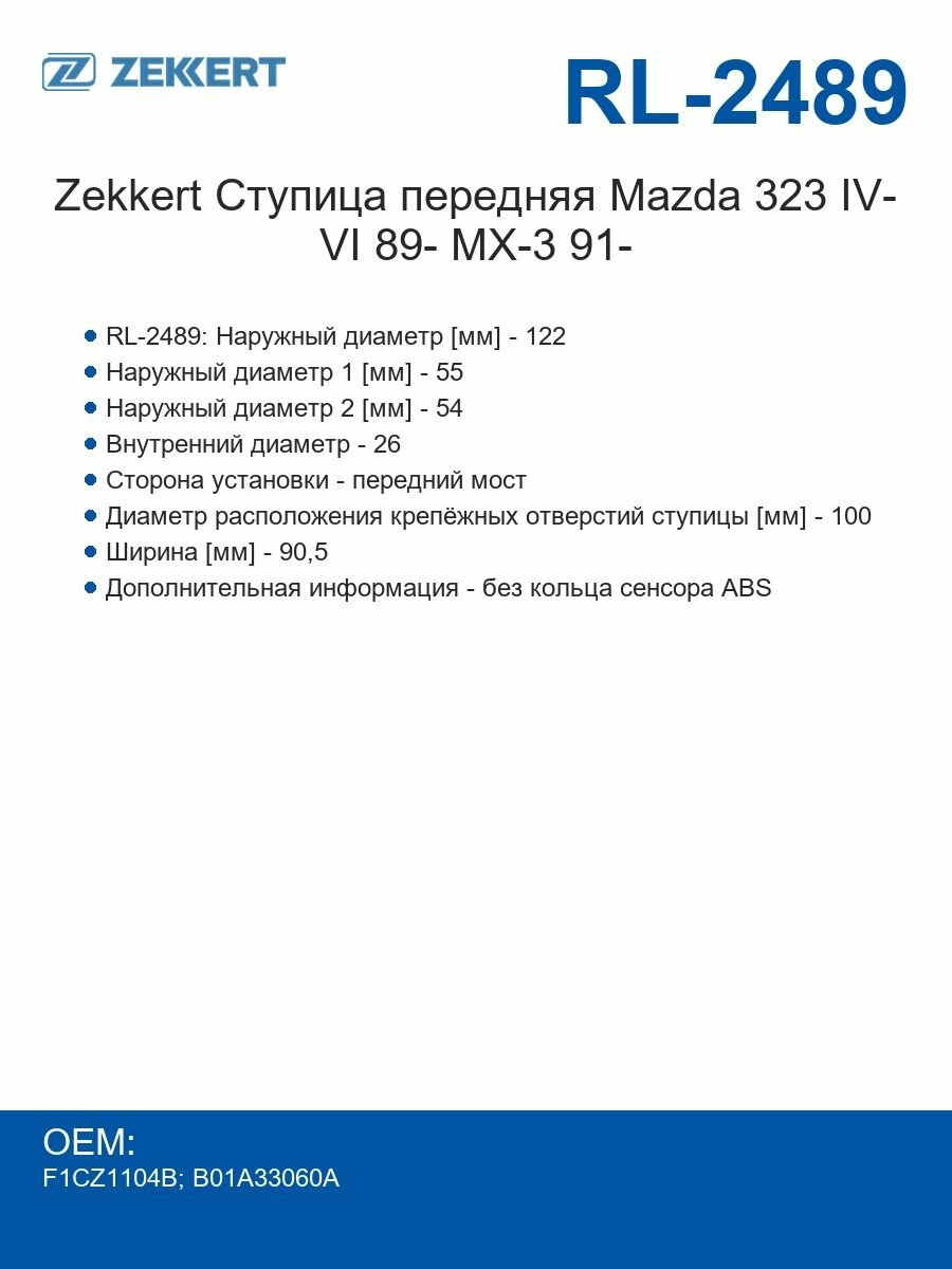 Zekkert Ступица передняя Mazda 323 IV-VI 89- MX-3 91-