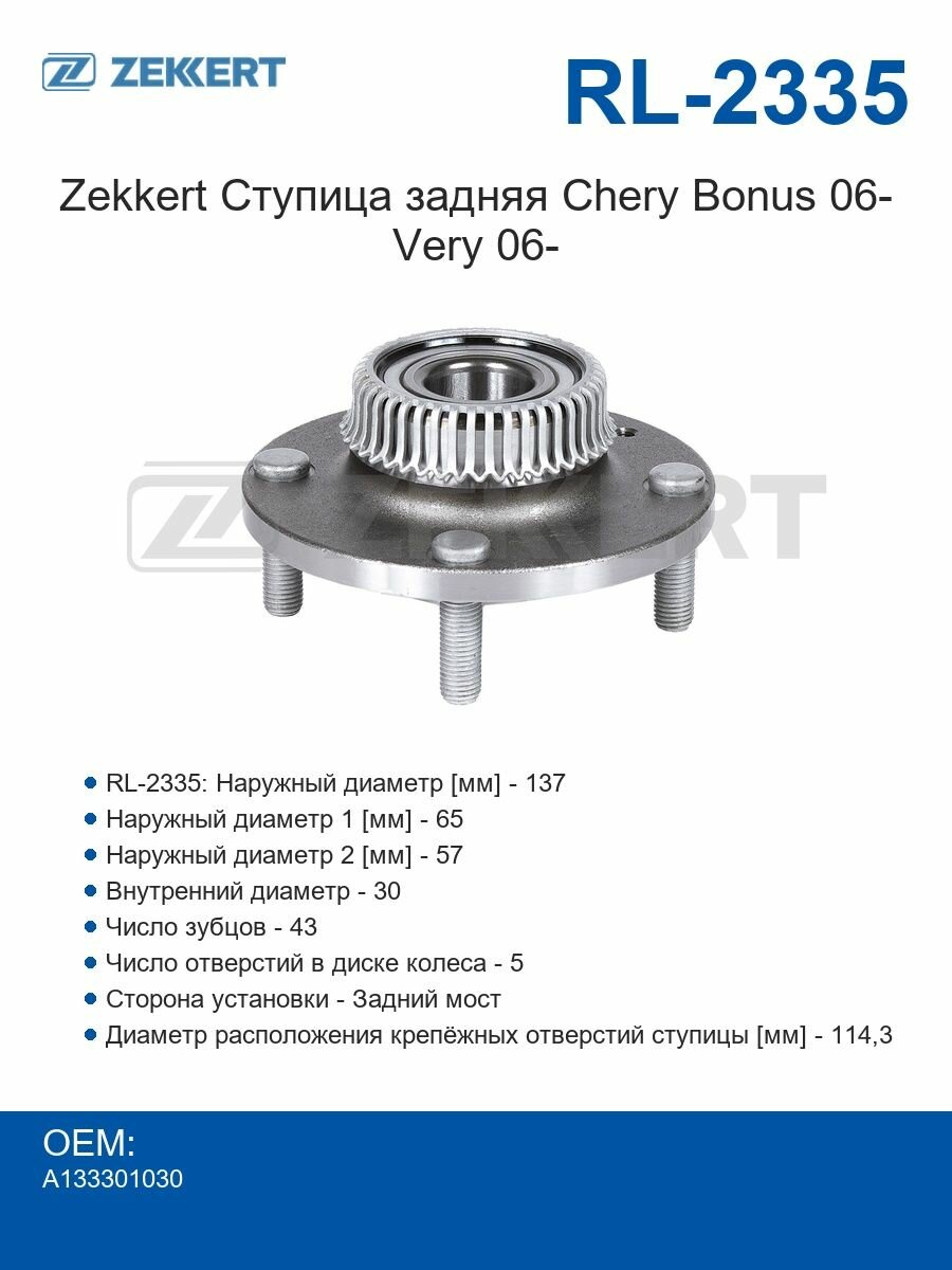 Zekkert Ступица задняя Chery Bonus 06- Very 06-