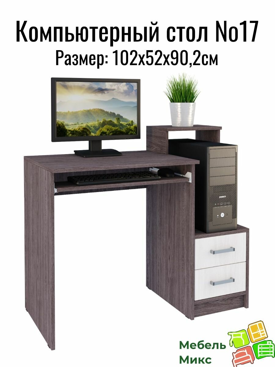 Стол компьютерный №17 102х52х90,2 см Анкор темный/светлый
