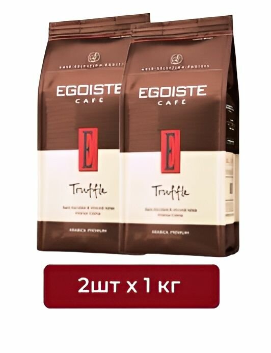 Кофе в зёрнах EGOISTE Truffle, арабика, 1 кг. Набор 2 шт.