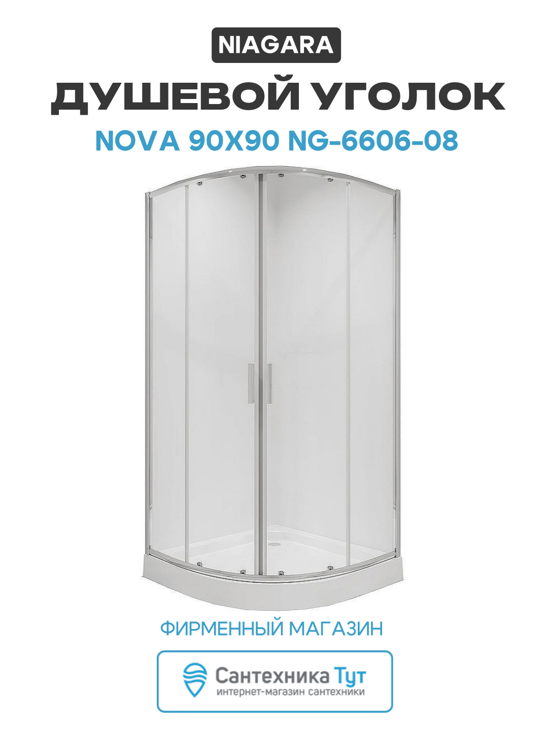 Душевой уголок Niagara Nova 90х90 NG-6606-08 профиль Хром стекло прозрачное