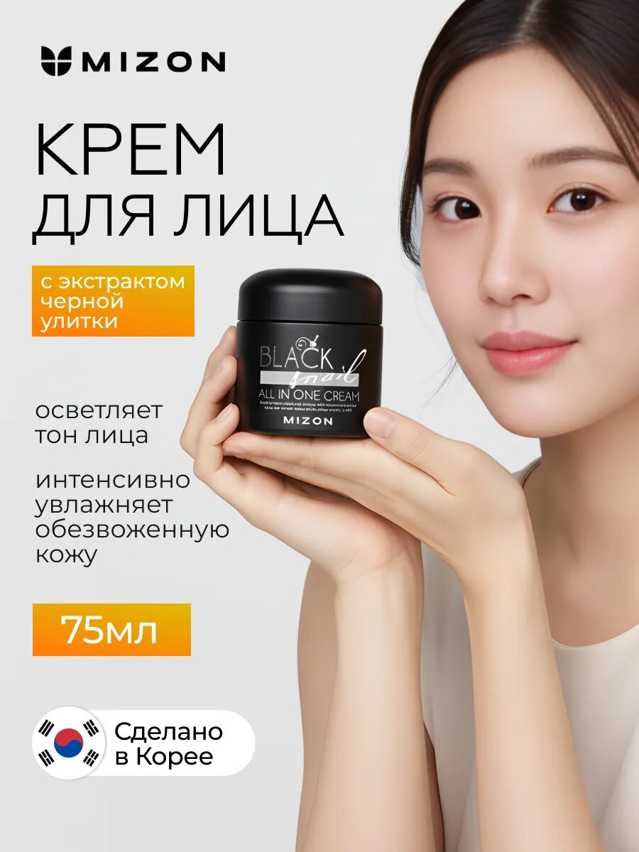 МIZON Крем для лица с экстрактом черной улитки антивозрастной, 75 мл