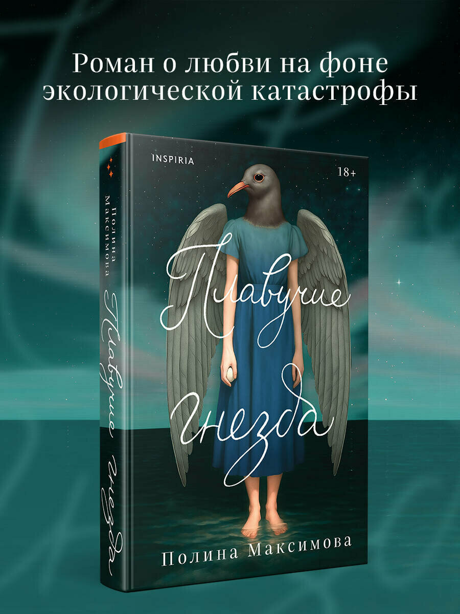 Максимова П. Р. Плавучие гнезда