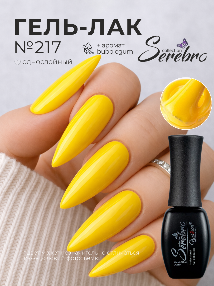 Гель лак для ногтей Serebro "Гавайи" №217, желтый, с шиммером, 11 мл.