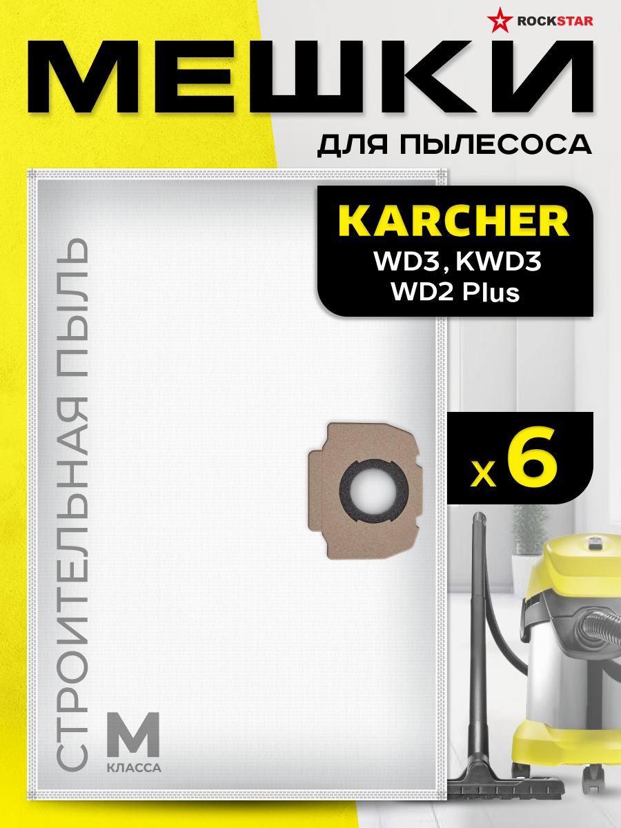 Мешки для строительного пылесоса Karcher WD 3, WD 2 PLUS, SE. Фильтр пакеты синтетические - 6 шт