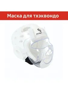 Маска защитная для шлема тхэквондо ВТ
