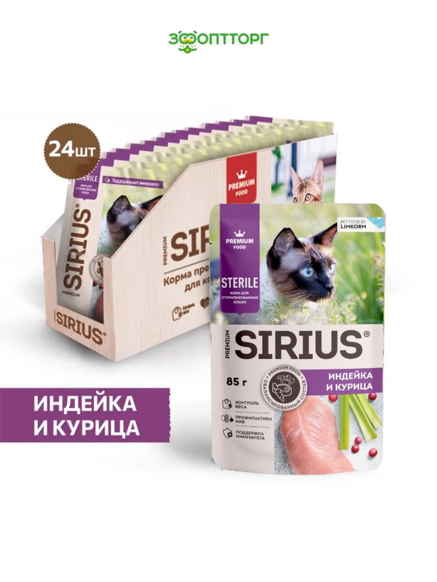Влажный корм Sirius Sterile пауч для стерилизованных кошек (кусочки в соусе) Индейка и курица, 85 г х 24 шт.