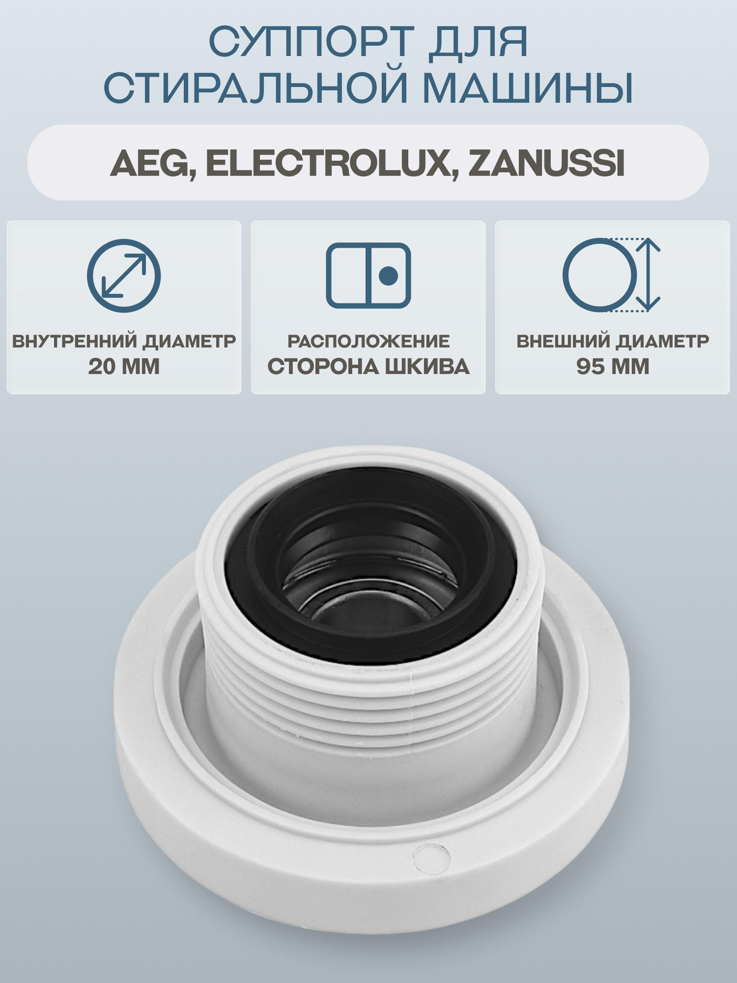 Суппорт для стиральной машины AEG, Electrolux, Zanussi/SKL061