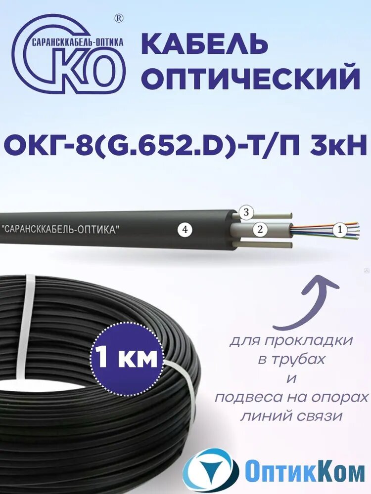 СКО Кабель оптический ОКГ-8(G.652. D)-Т/П 3кН, для подвеса, 8 волокон, бухта 1000 метров