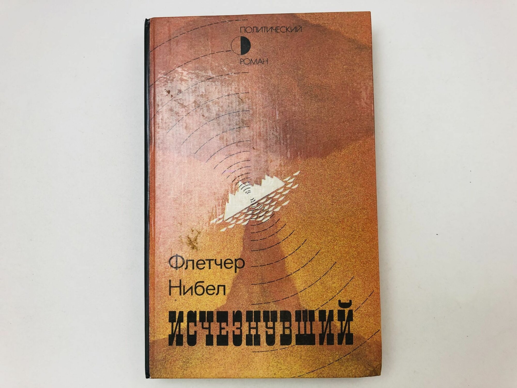 Исчезнувший. Политический детектив