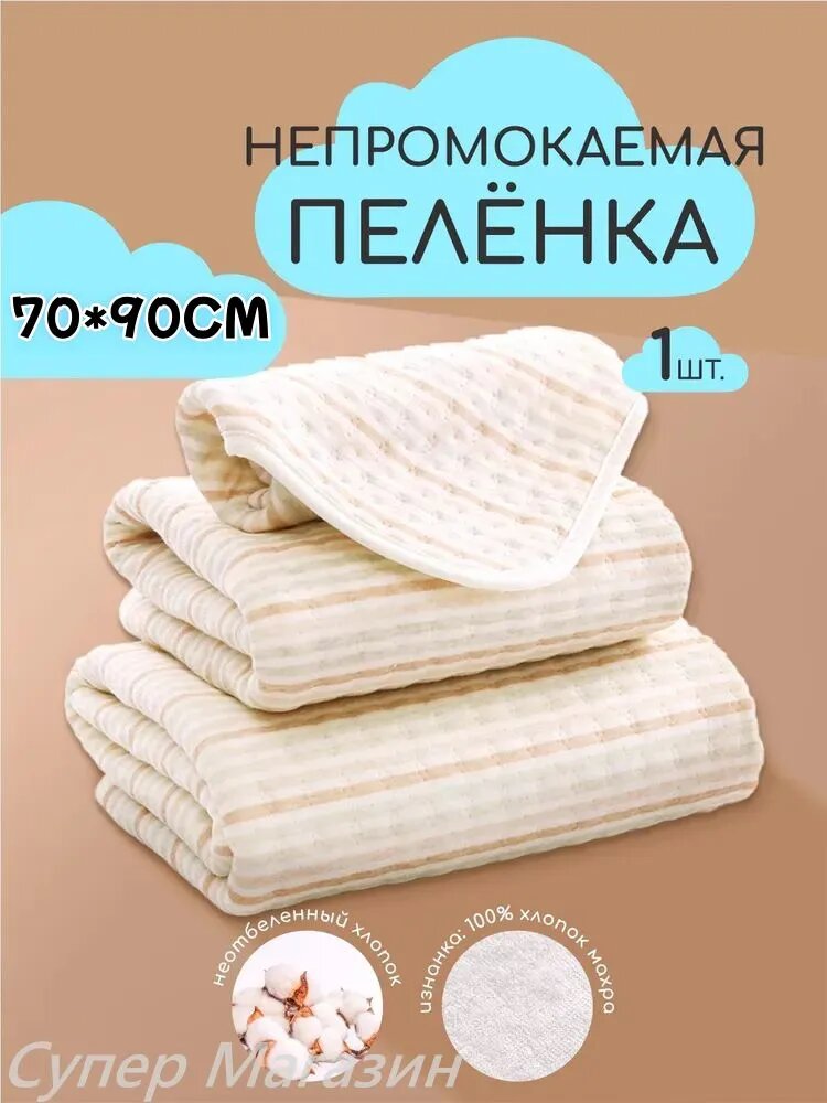 Пеленка текстильная 70 х 90 см, Хлопок, 1 шт Впитывающая непромокаемая многоразовая для новорожденных, лежачих больных