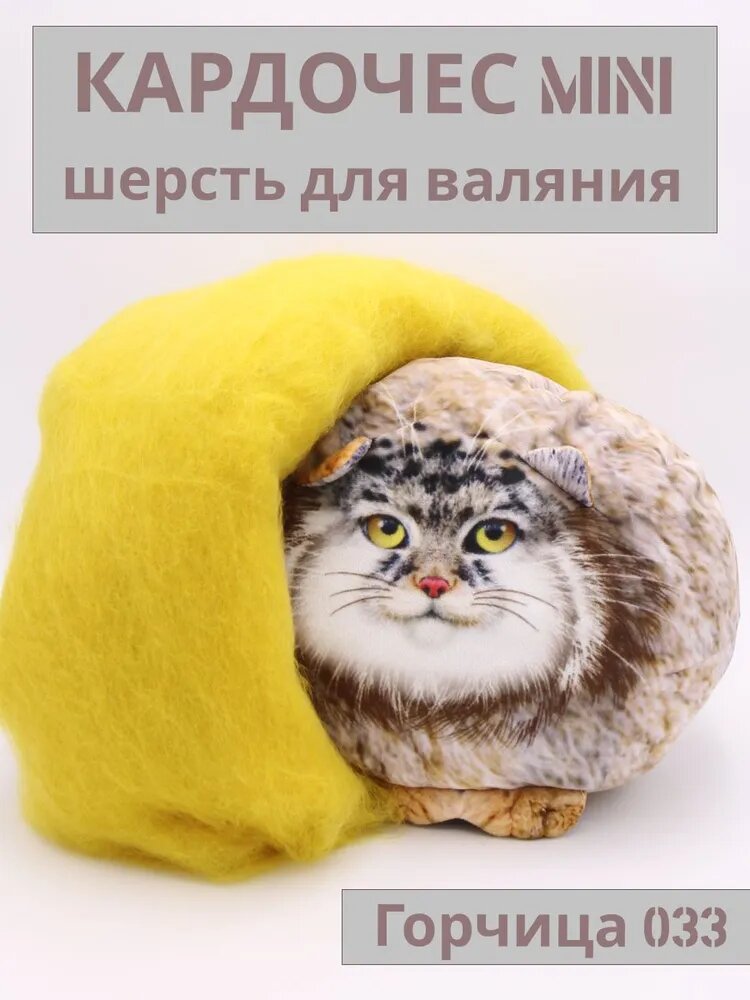 Шерсть для валяния и рукоделия Кардочес для фелтинга. Цвет: Горчица 033. 100 гр.