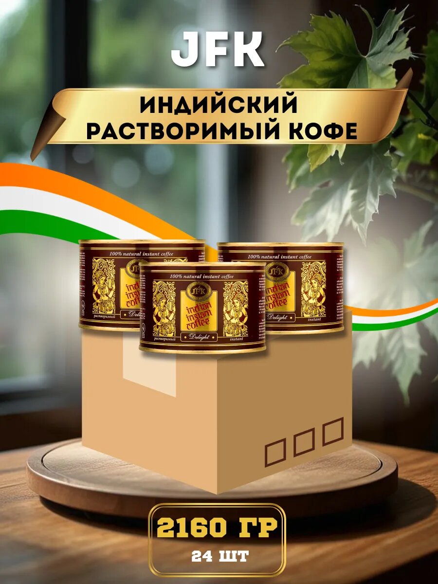 Кофе растворимый индийский JFK Instant Delight, 2160 грамм
