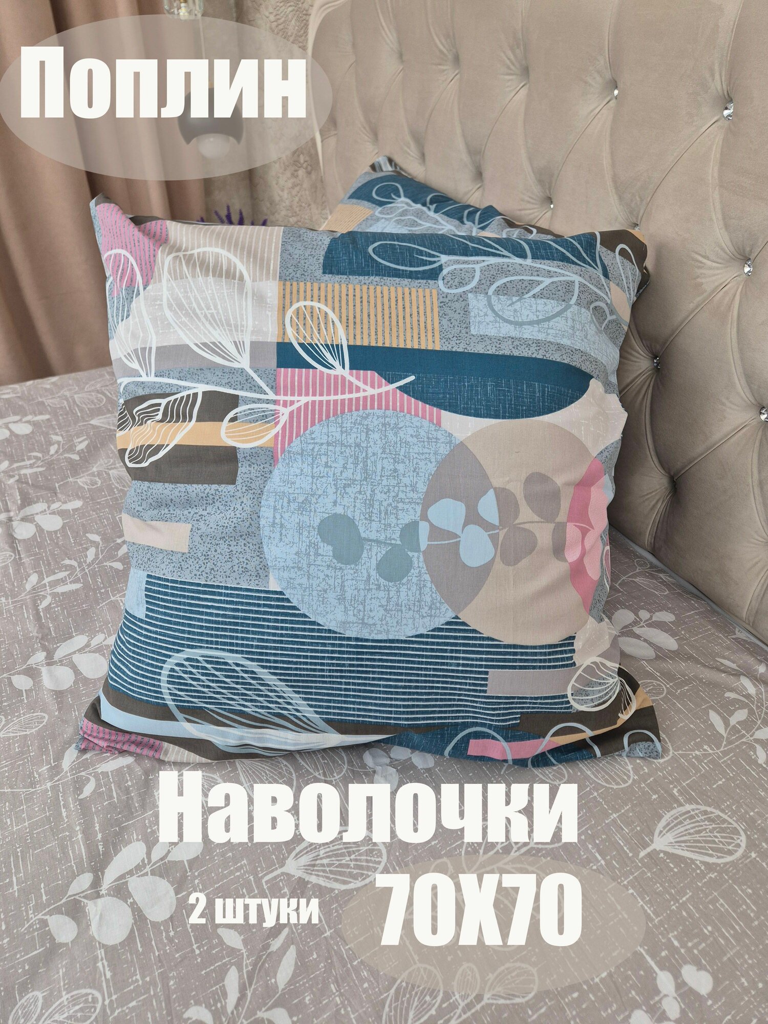 Наволочки Поплин 70\70