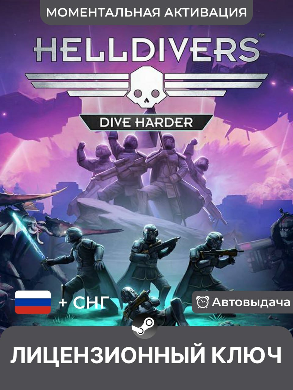 Helldivers | Игра для ПК (Steam Ключ | Регион: Россия и СНГ) Моментальная Активация | Подарочная карта