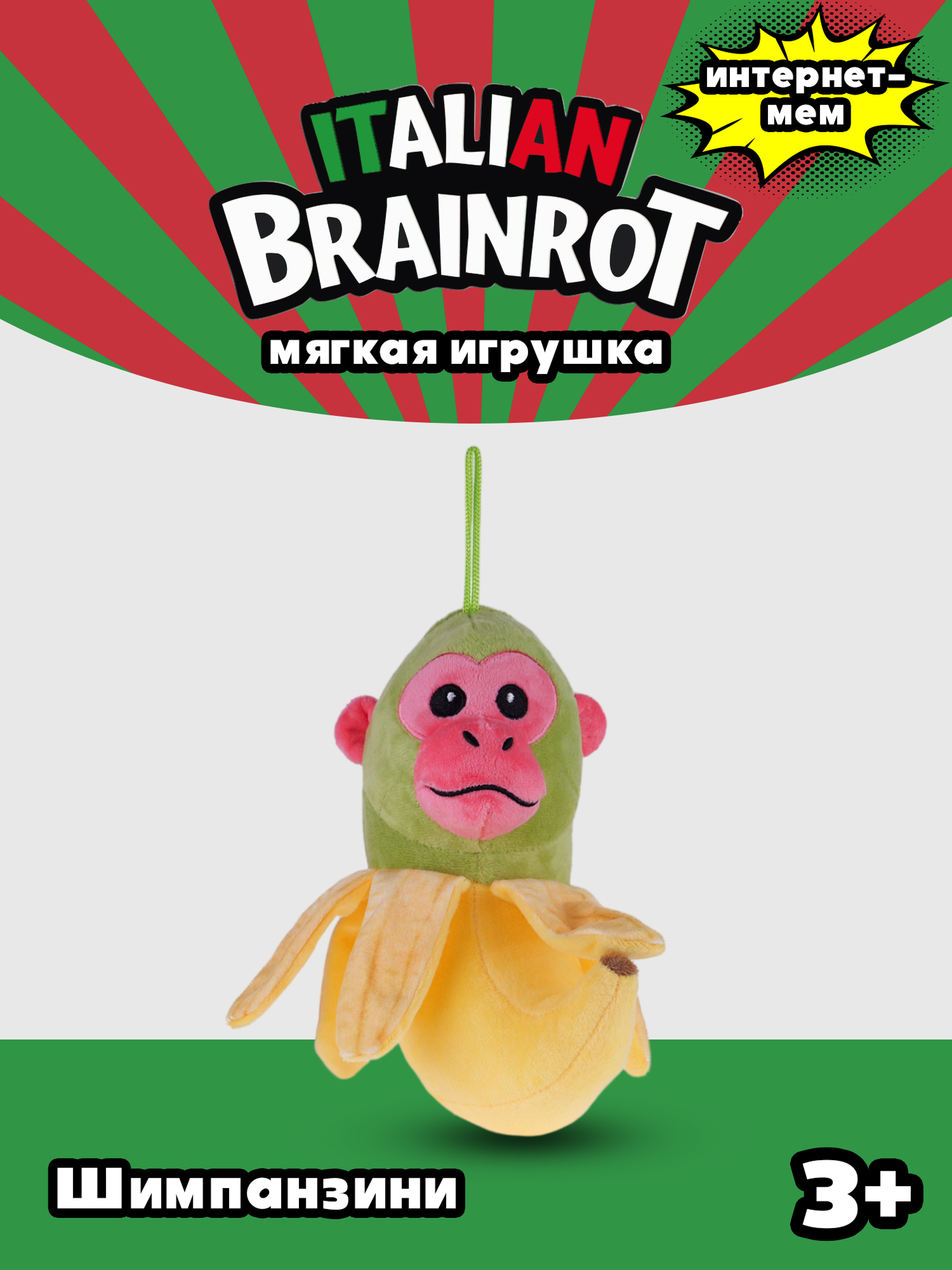 Мягкая игрушка Italian Brainrot Шимпанзини