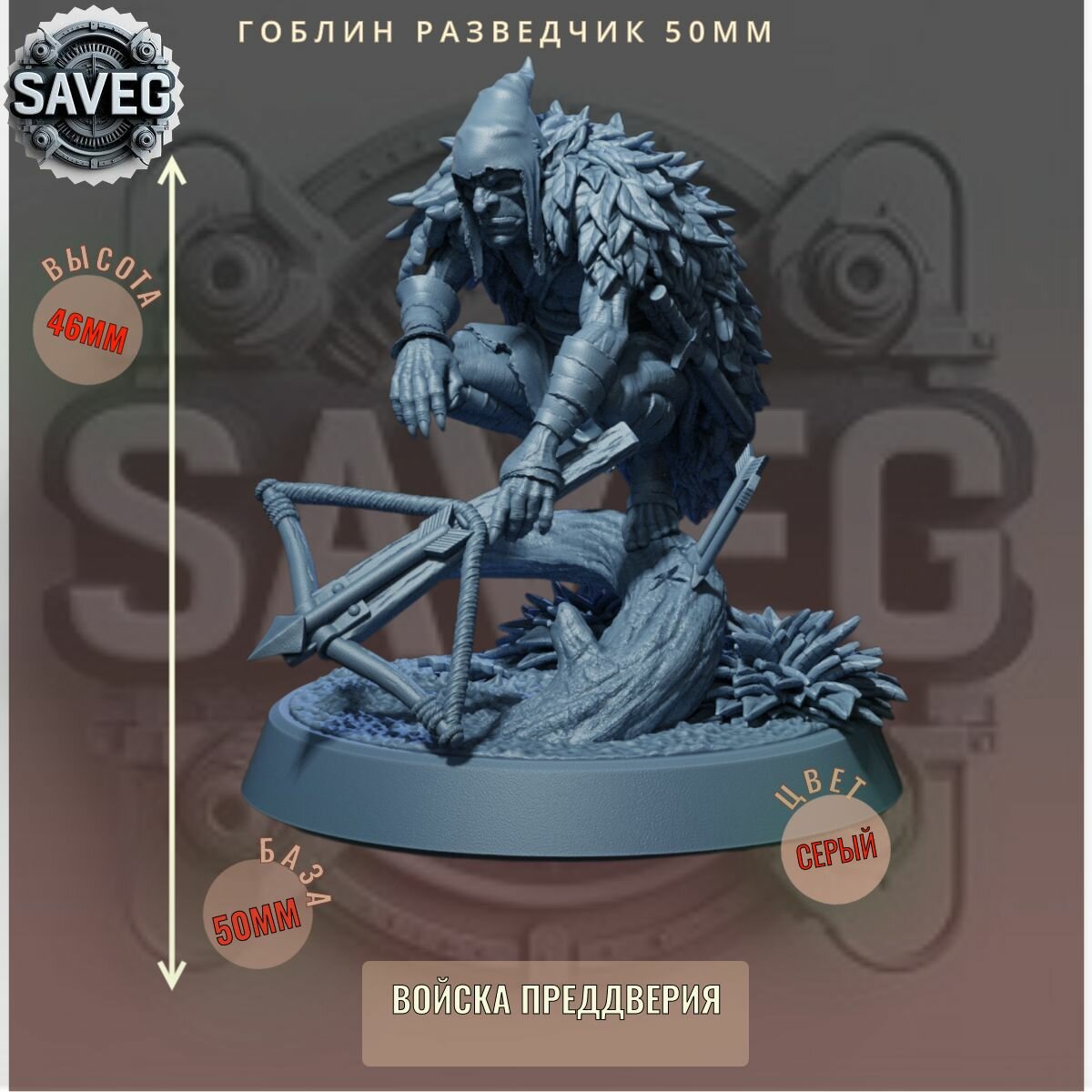 Гоблин Разведчик 50мм ДнД DnD миниатюры из набора "Войска Преддверия"