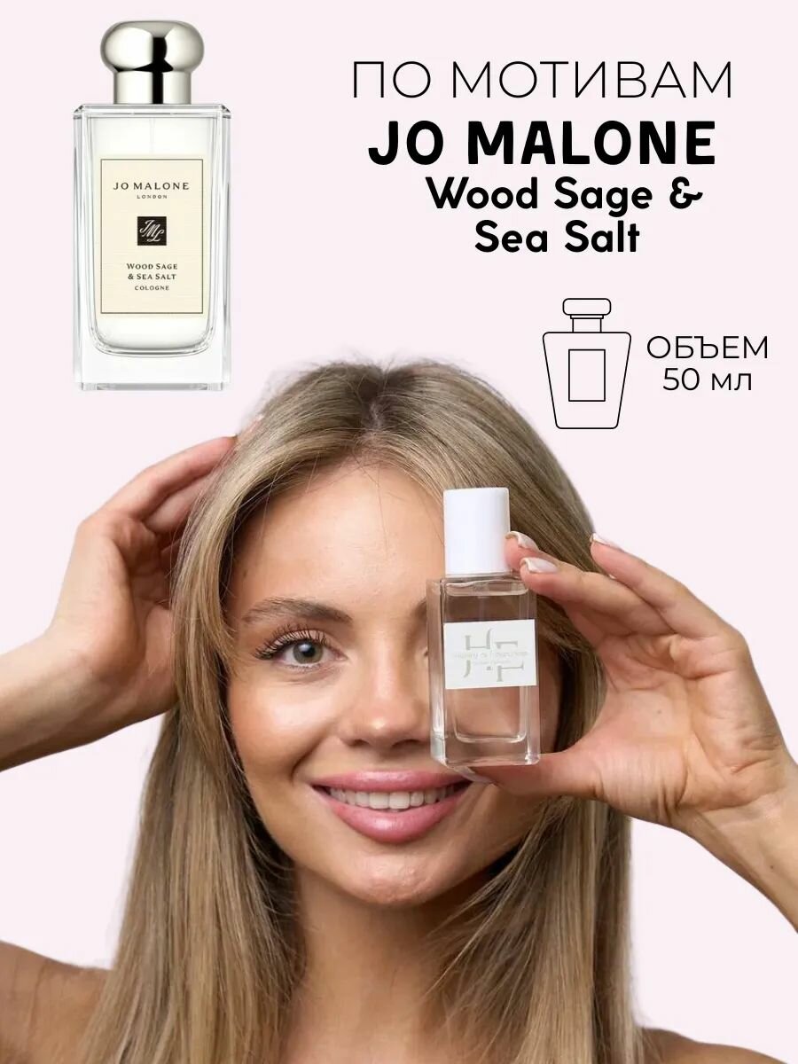 Вода парфюмерная по мотивам Wood Sage & Sea Salt, 50 мл, Духи Древесный Шалфей и Морская Соль, унисекс