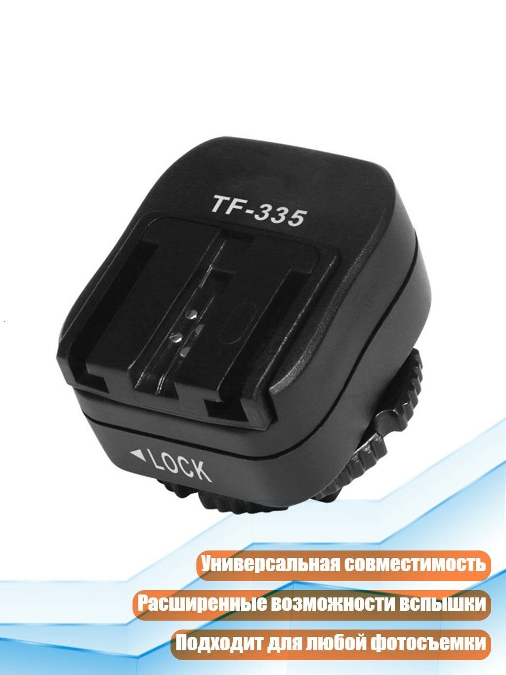 Адаптер-конвертер для горячего башмака TF335