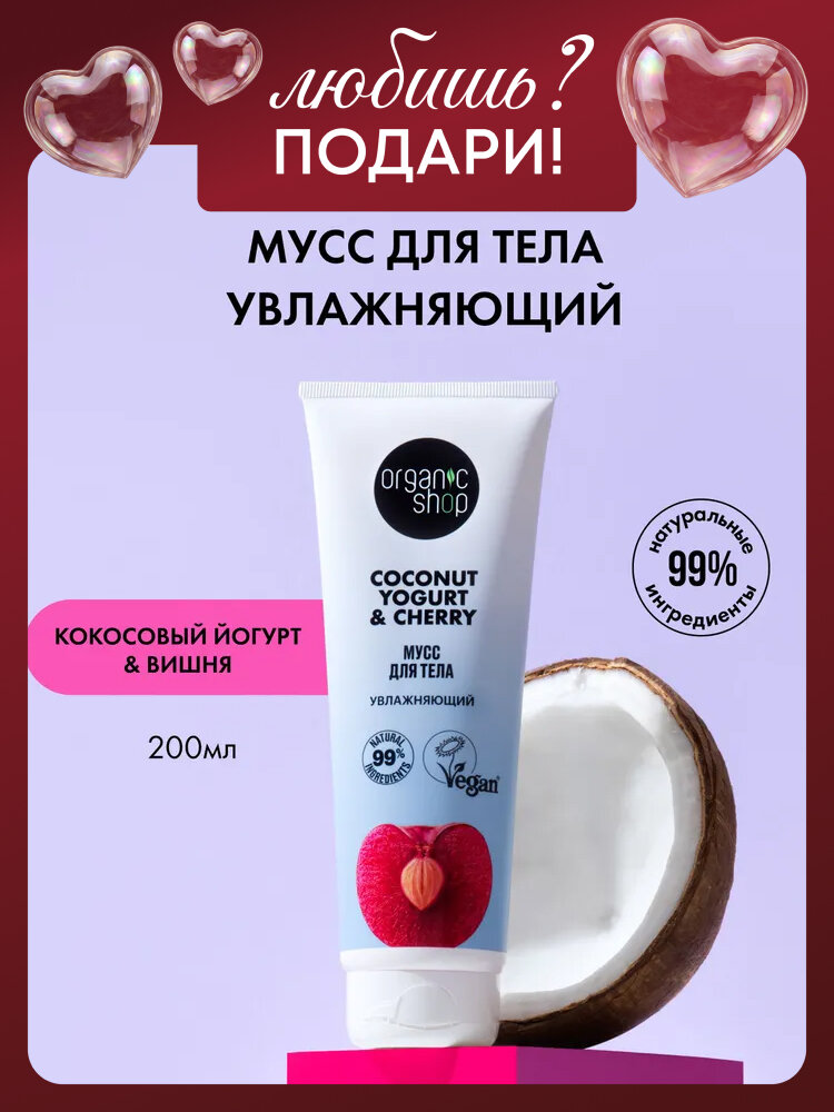Мусс для тела Organic Shop "Кокосовый йогурт и вишня" увлажняющий питательный крем молочко 200 мл