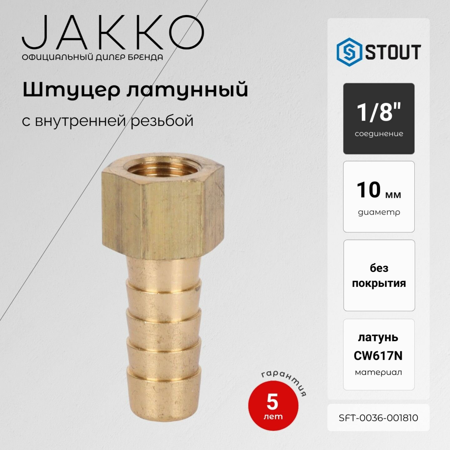Штуцер STOUT SFT-0036-001810 ВР 1/8x10