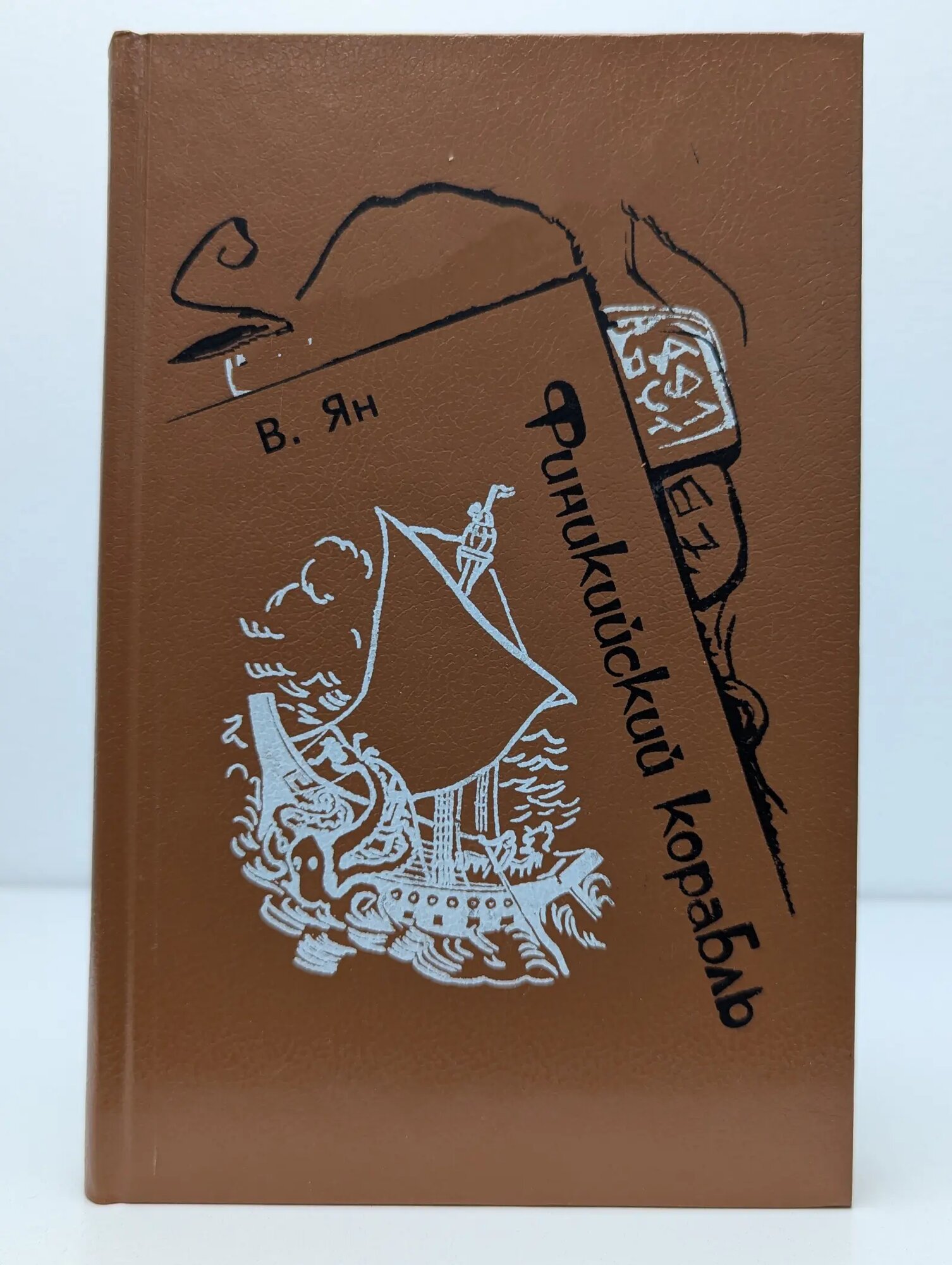 Финикийский корабль Ян Василий Григорьевич 1992